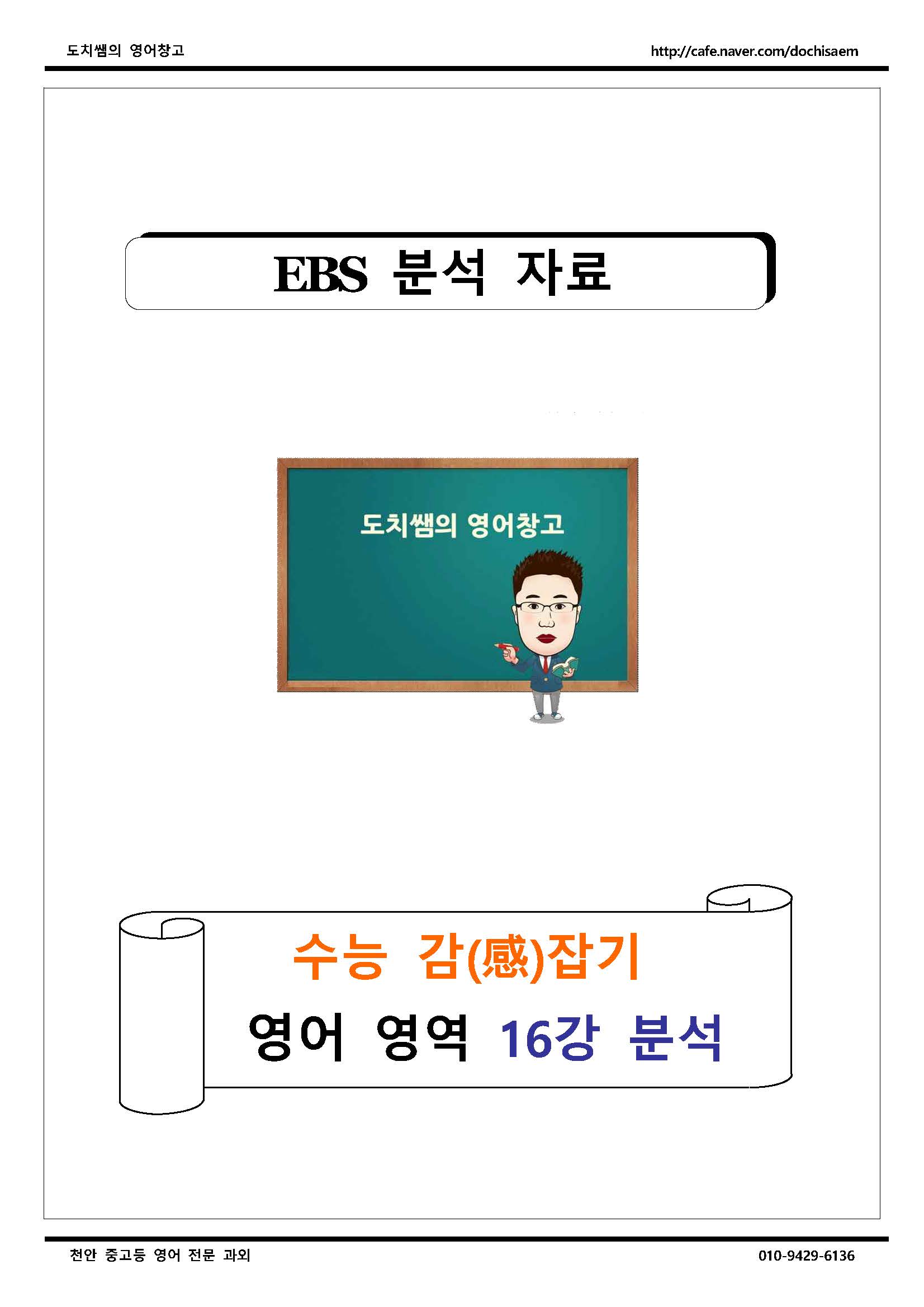 도치쌤의 EBS 수능 감잡기 영어 영역 16강 분석 자료 - 쏠북